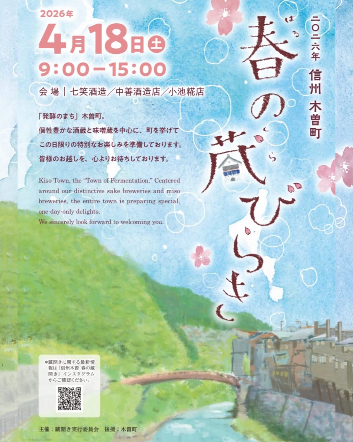 春の蔵開き | 木曽おんたけ観光局